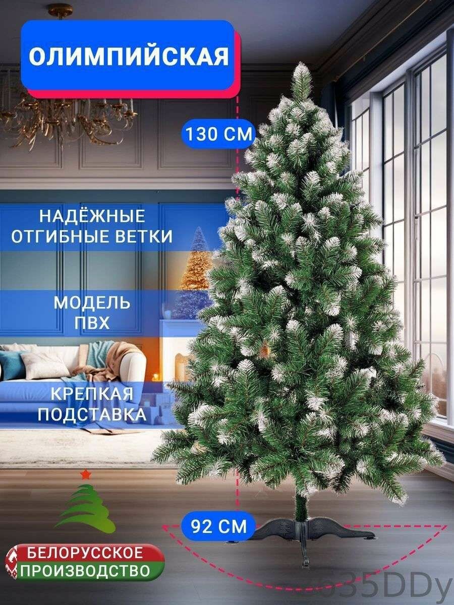 Елка искусственная новогодняя ПВХ, 130 см, Олимпийская белая , Бифорес, Беларусь, высокое качество