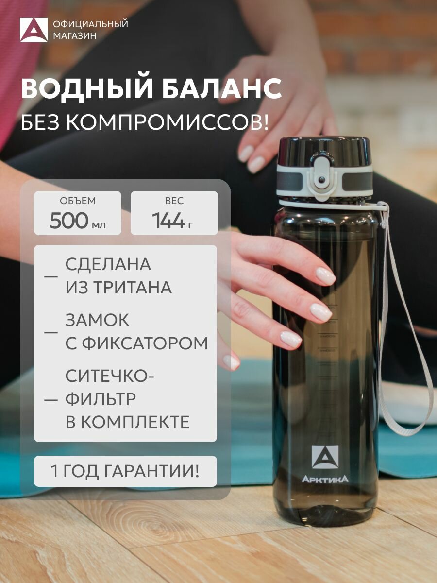 Бутылка для воды Арктика 500 мл герметичная для города
