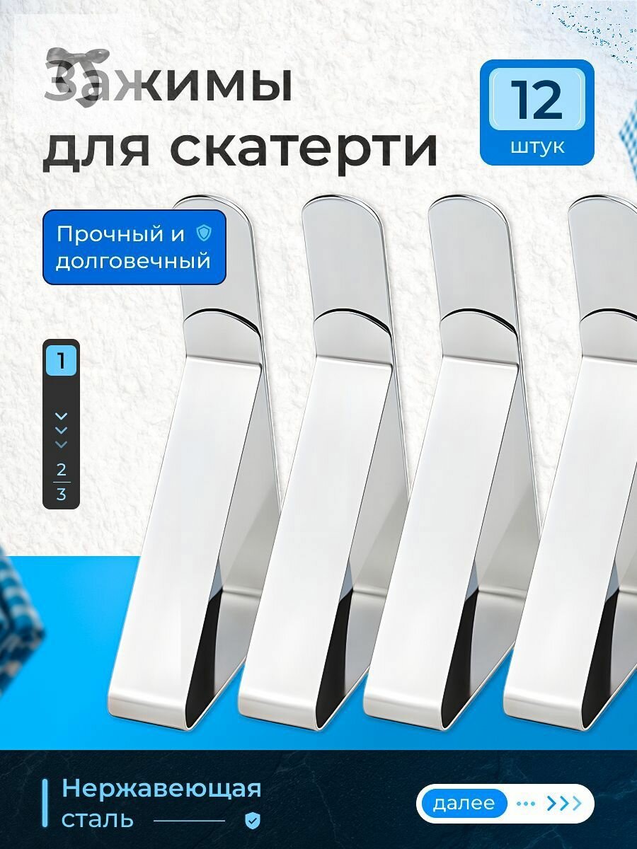 Зажим для скатерти, Фиксатор скатерти 12 шт