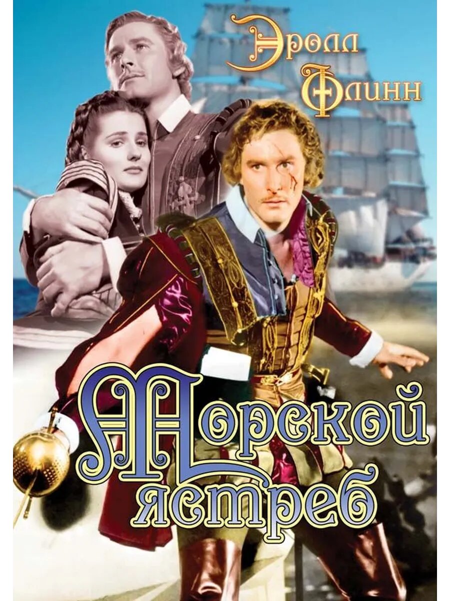 Морской ястреб (1940) (DVD-R)