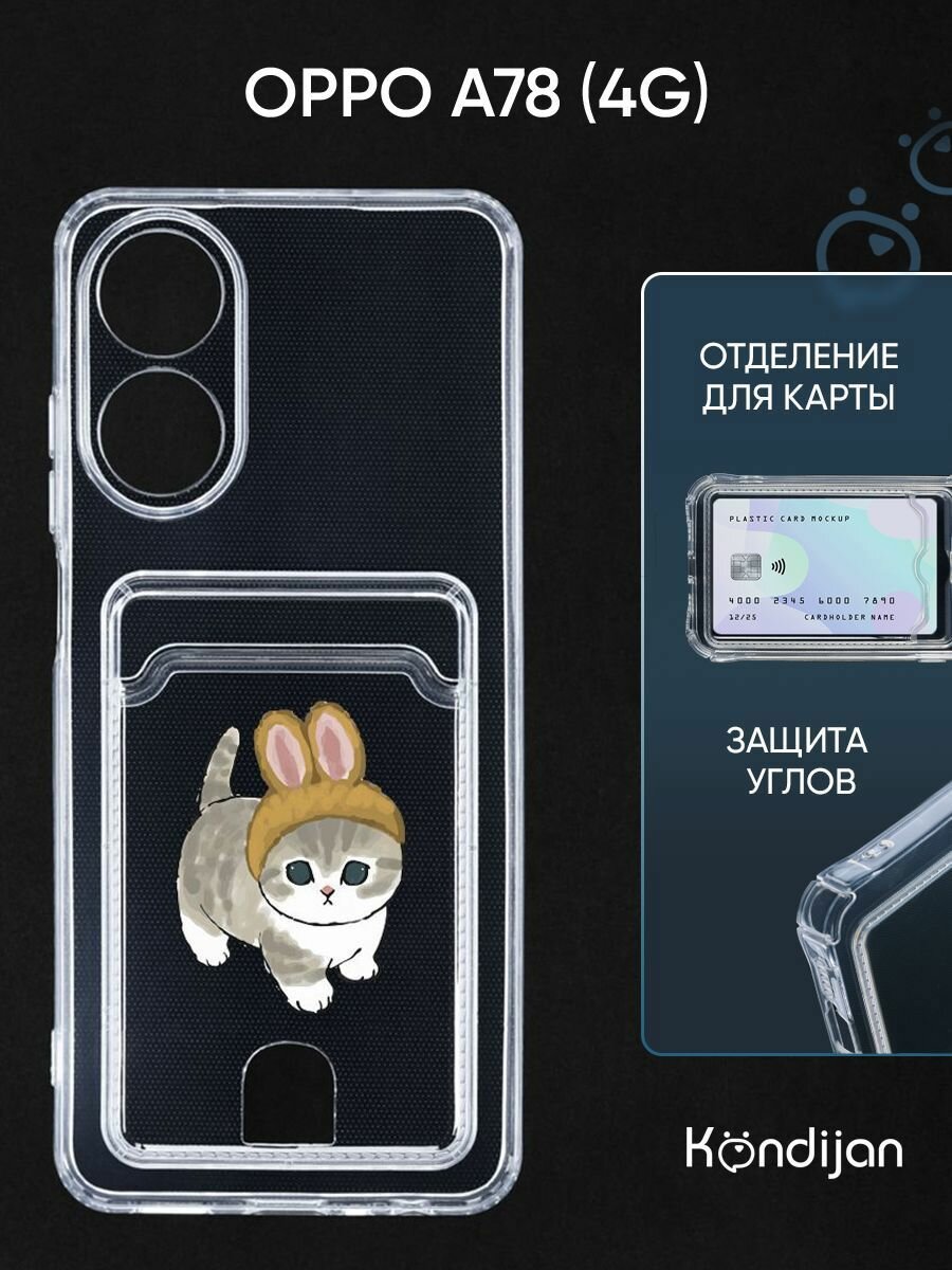 Чехол на Oppo A78 4G с карманом, с картхолдером, с защитой камеры, прозрачный с принтом котик С ушками / Орро А78