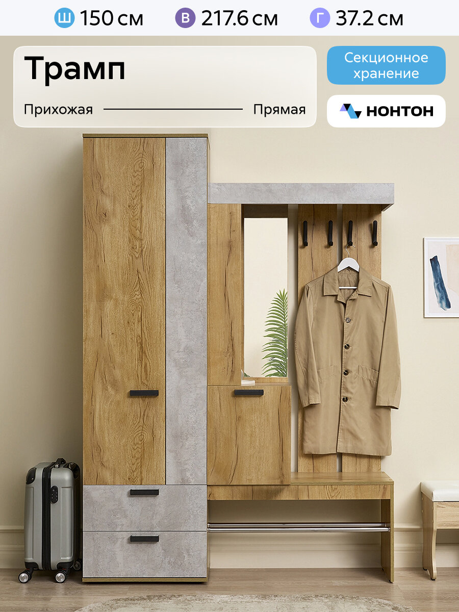 Стенка в прихожую Нонтон Трамп, 150x37x217 см, крафт / бетон