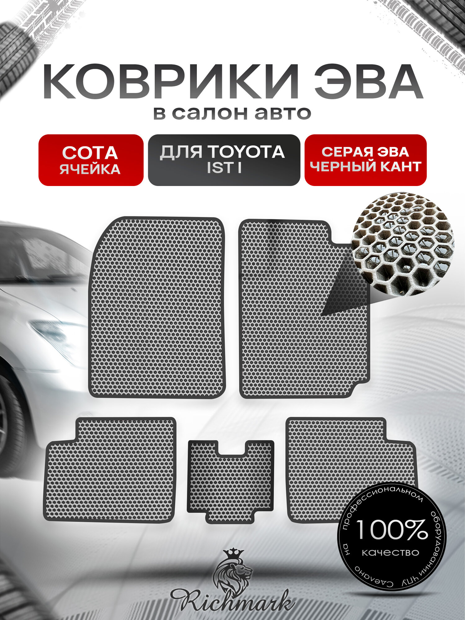 Коврики ЭВА сота для автомобиля Toyota Ist I (NCP60, правый руль) 2001 - 2007 / Тойота Ист Серый С Чёрным Кантом