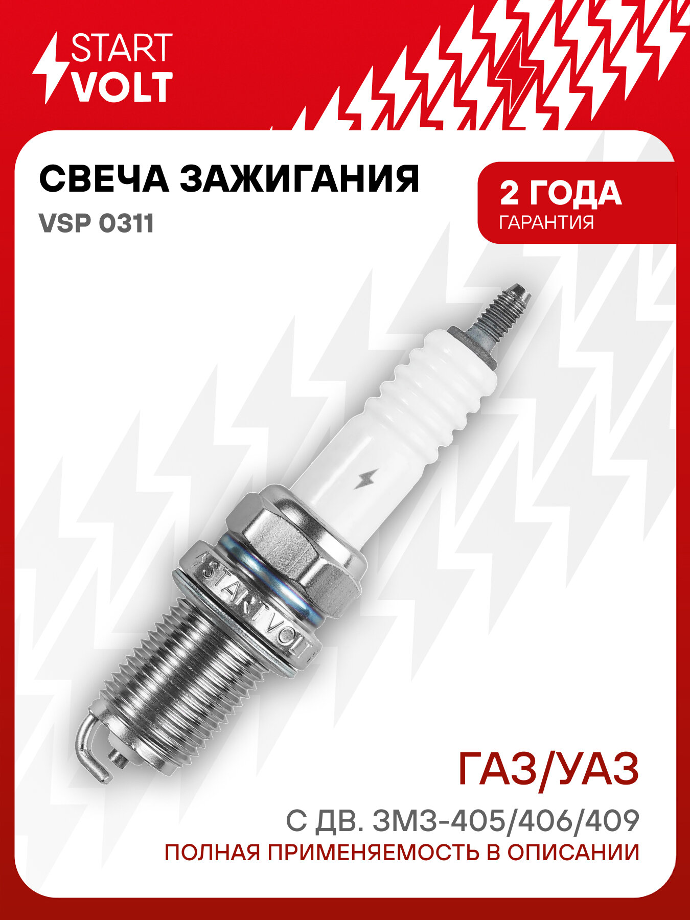 Свеча зажигания для автомобилей ГАЗ/УАЗ с дв. ЗМЗ-405/406/409 (зазор 1мм, с резистором, с медью, под ключ 16) VSP 0311 StartVolt