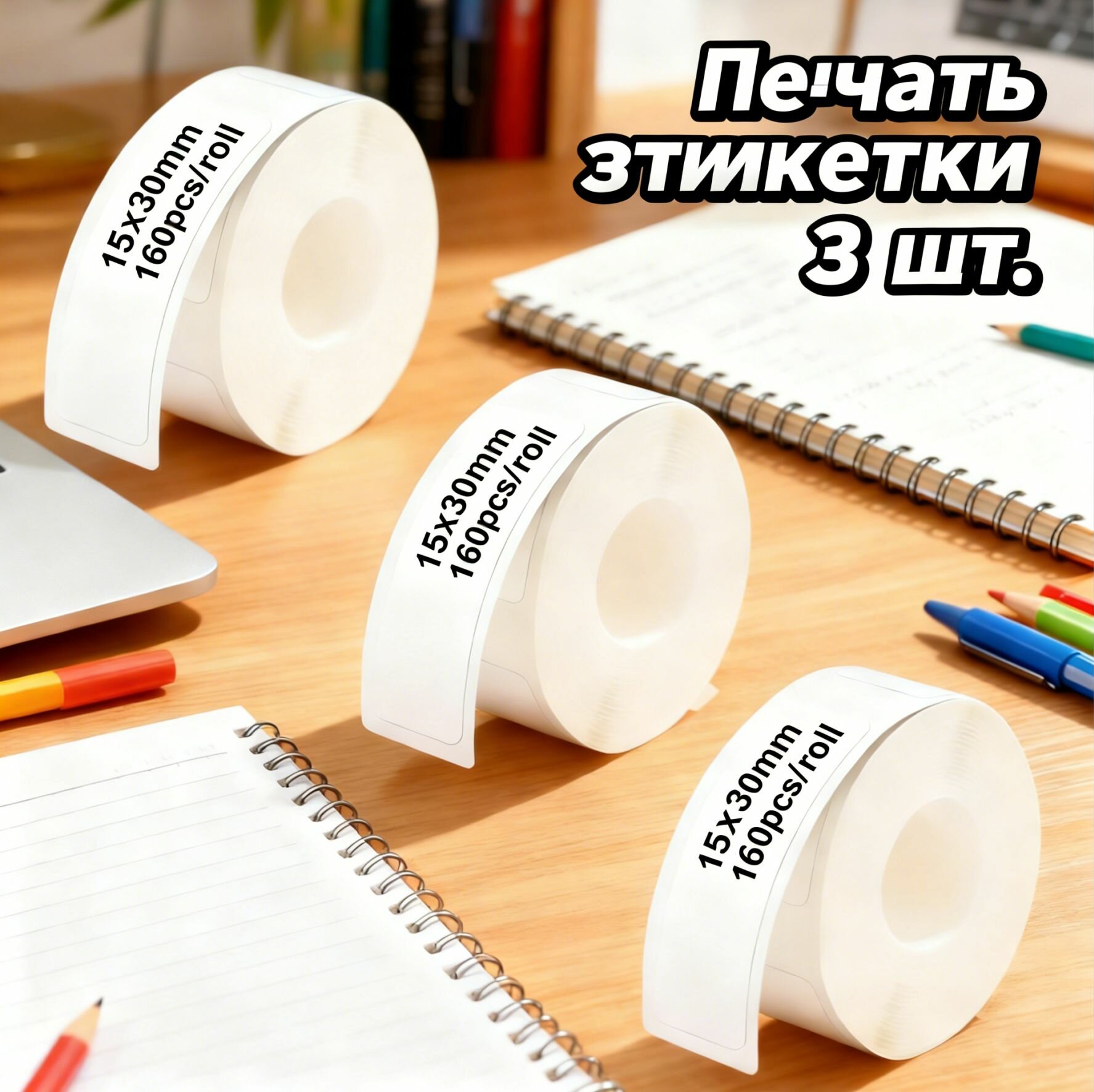 Этикетка для печати 1.5 x 3 см, 160 шт. наклейки для принтера