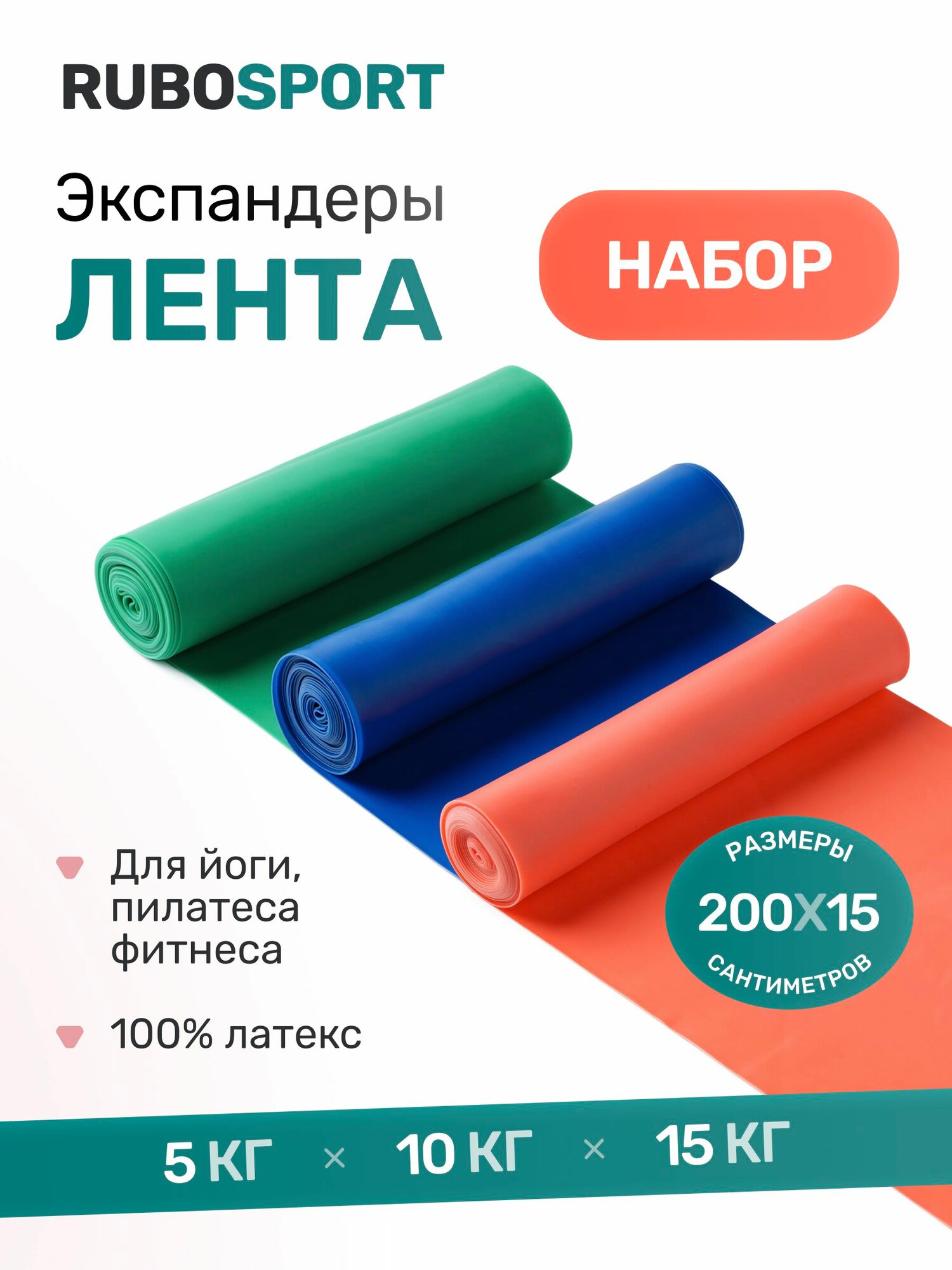 RUBOSPORT Эспандер , 3 шт, 30 кг