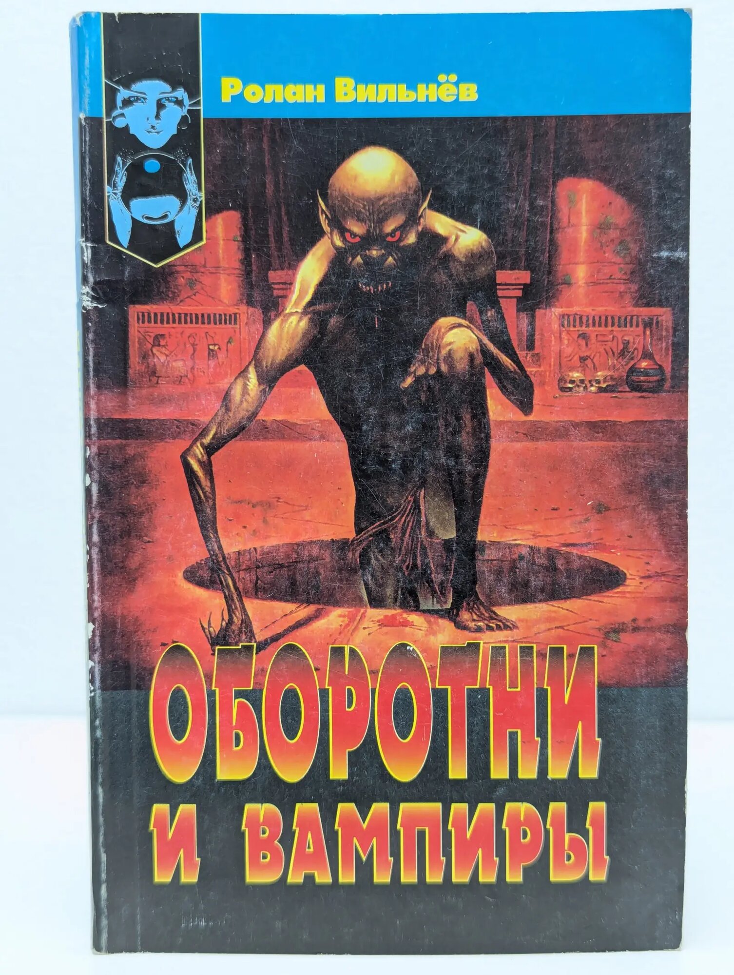 Оборотни и вампиры Вильнёв Ролан 1998