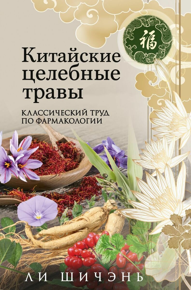 Китайские целебные травы. Классический труд по фармакологииавы. Классический труд по фармакологии