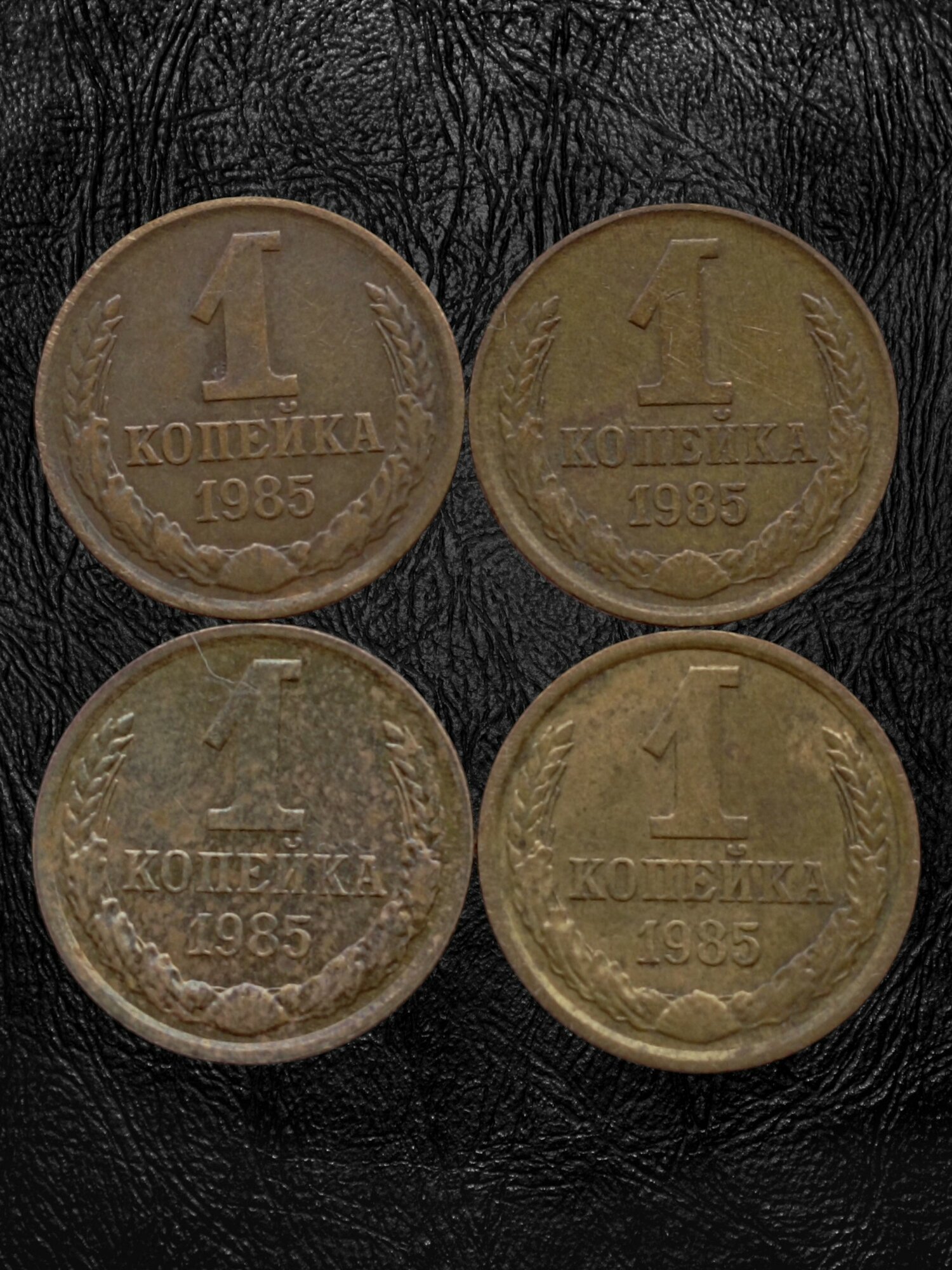 СССР, 1 копейка 1985 г. 4 шт.