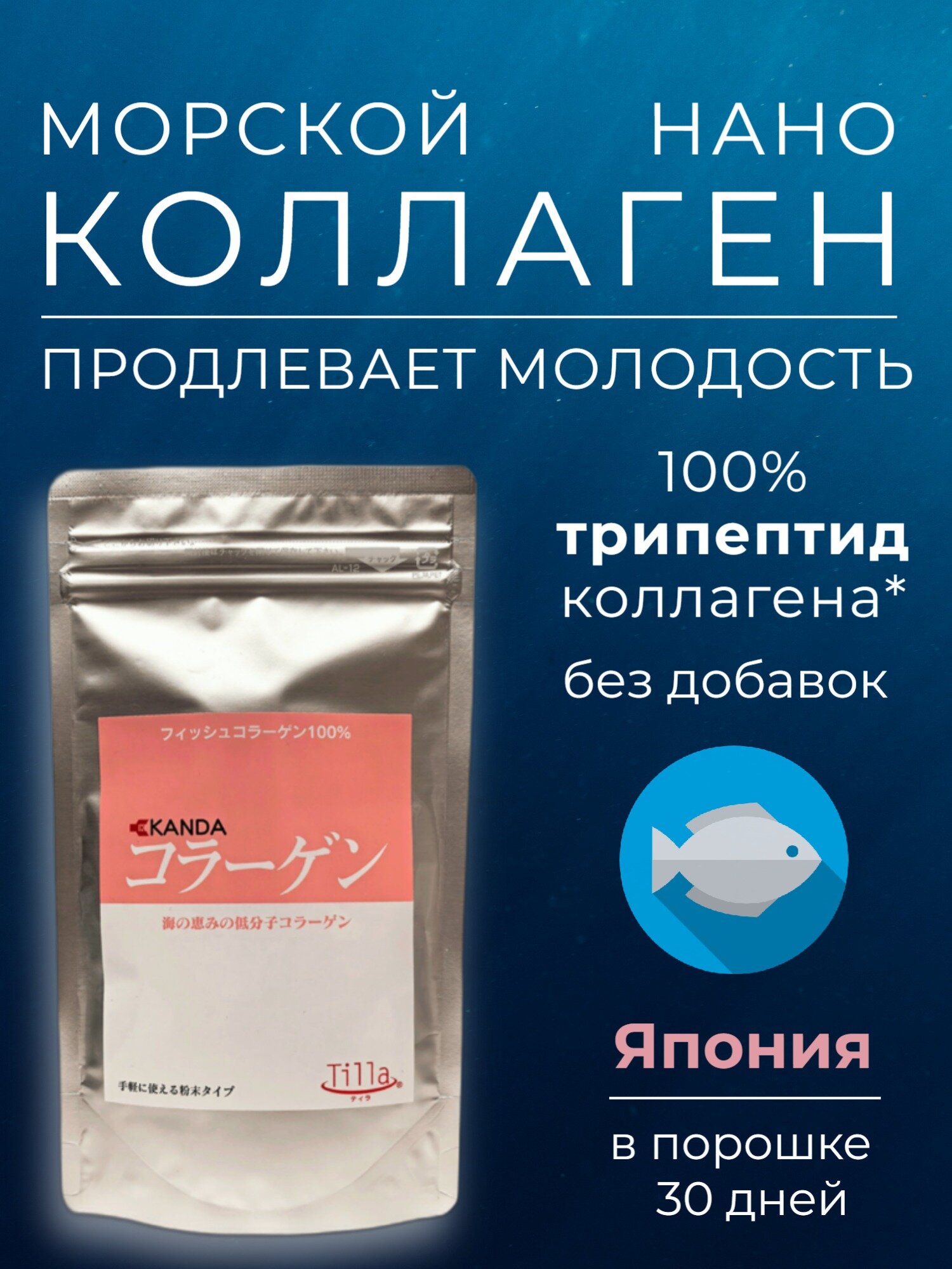 Коллаген морской японский пептидный, порошок Kanda Tilla Eco на 1 мес