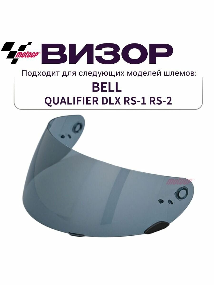 Визор BELL Qualifier DLX MIPS RS-1 RS-2 - фотохромный HD с гальваническим покрытием и защитой от ультрафиолета