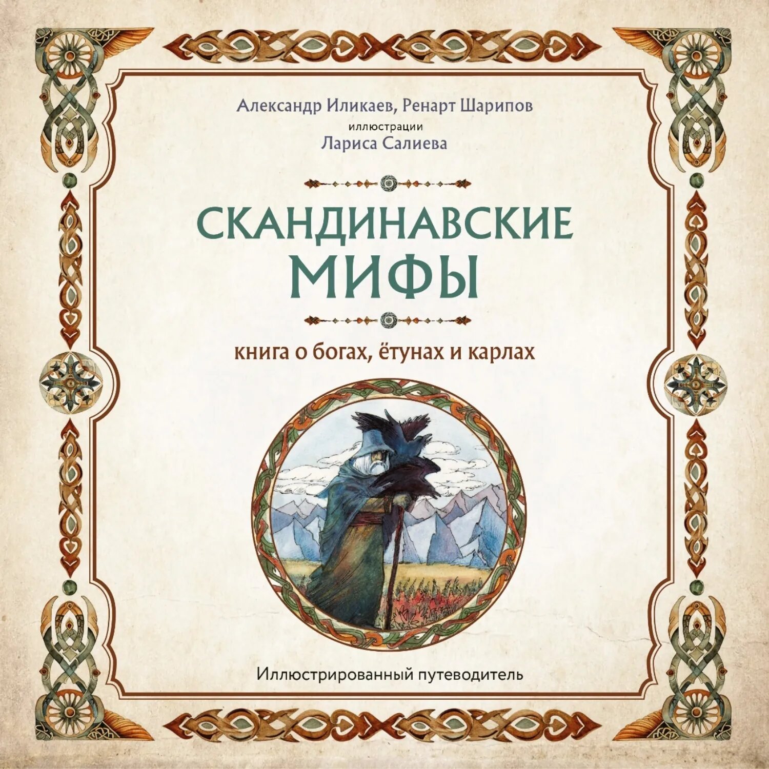 Скандинавские мифы. Книга о богах, ётунах и карлах. Путеводитель [Аудиокнига]