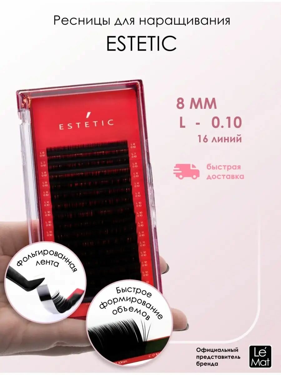 Le Maitre ресницы для наращивания черные Le Mat "Estetic" 16 линий L 0.10 8 мм