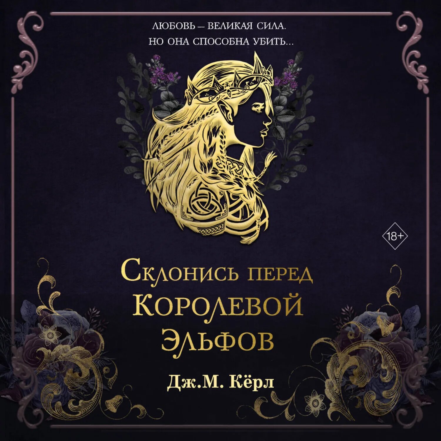 Склонись перед Королевой эльфов [Аудиокнига]