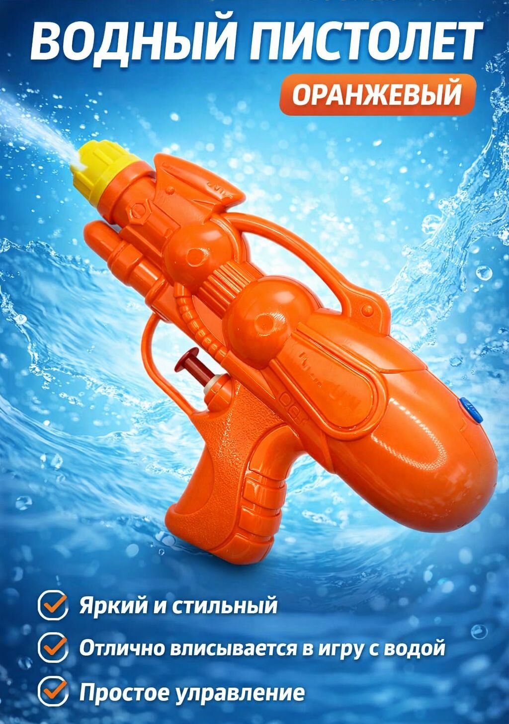 Водный пистолет, оранжевый