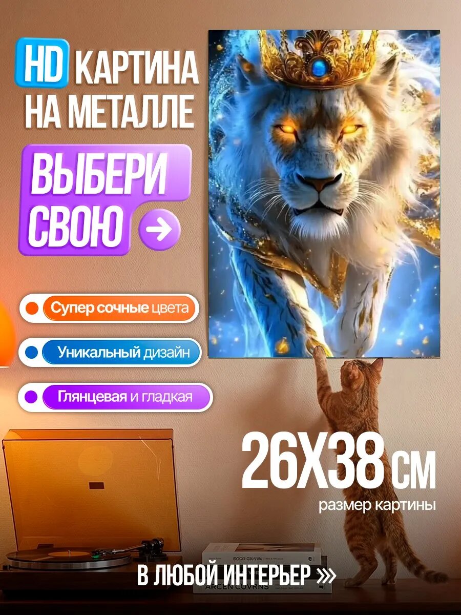 Картина на HD металле Король лев в короне