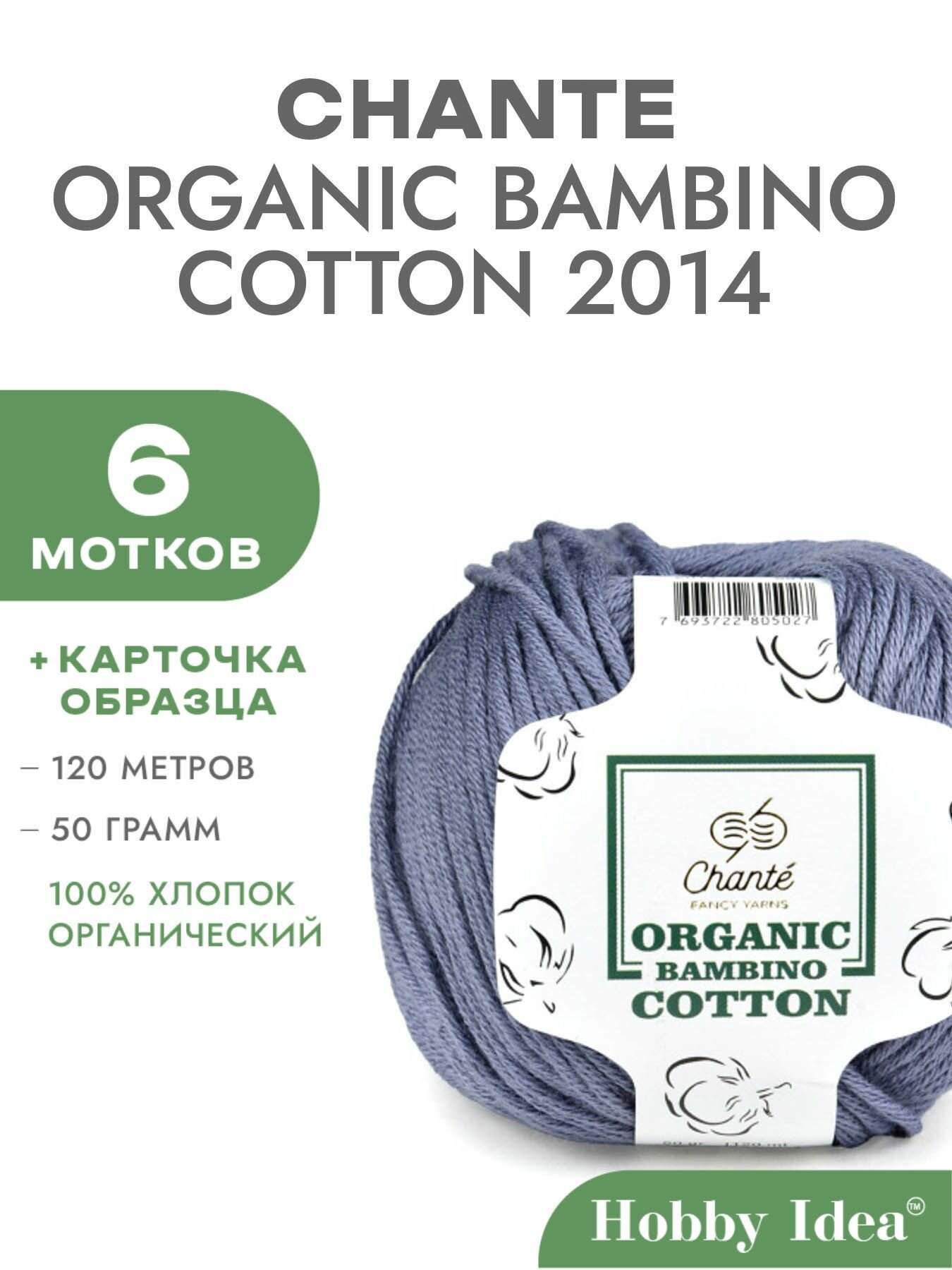 Пряжа Chante Organic Bambino Cotton 2014 Пыльно-сиреневый 6 мотков (Нитки хлопковые Шантэ Органик Бамбино Коттон)