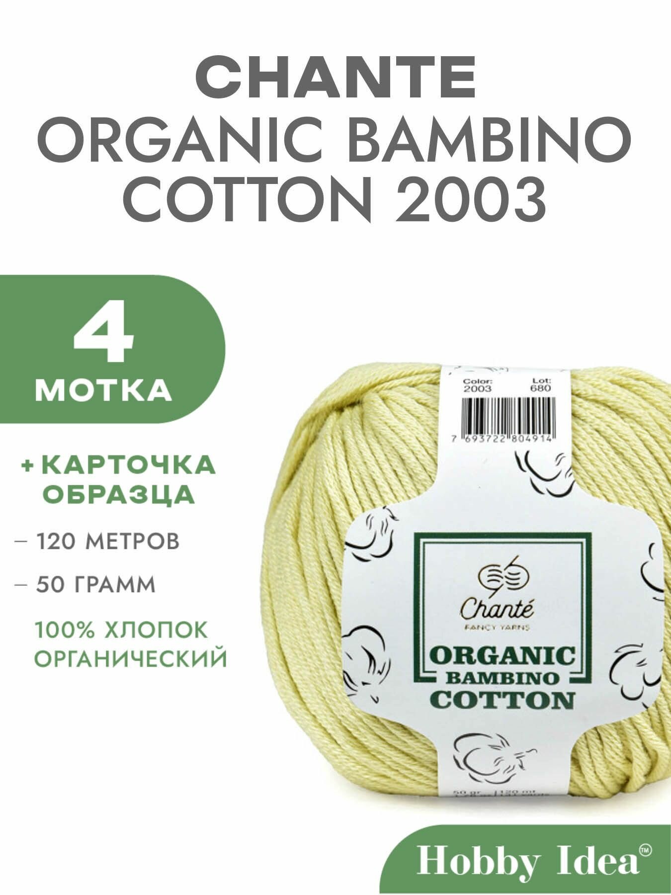 Пряжа Chante Organic Bambino Cotton 2003 Фисташковый 4 мотка (Нитки хлопковые Шантэ Органик Бамбино Коттон)