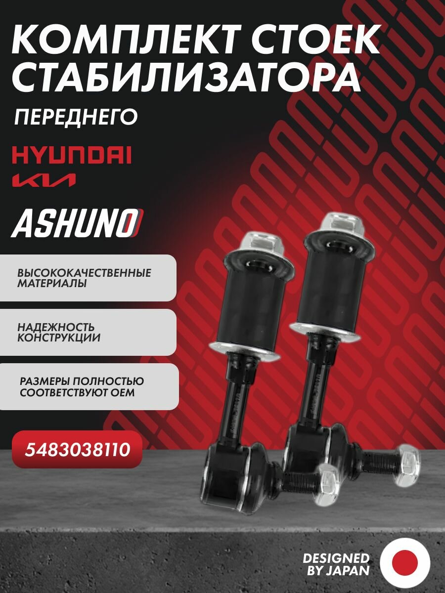 Стойка стабилизатора переднего Hyundai Sonata, Kia Magentis ; 2ШТ