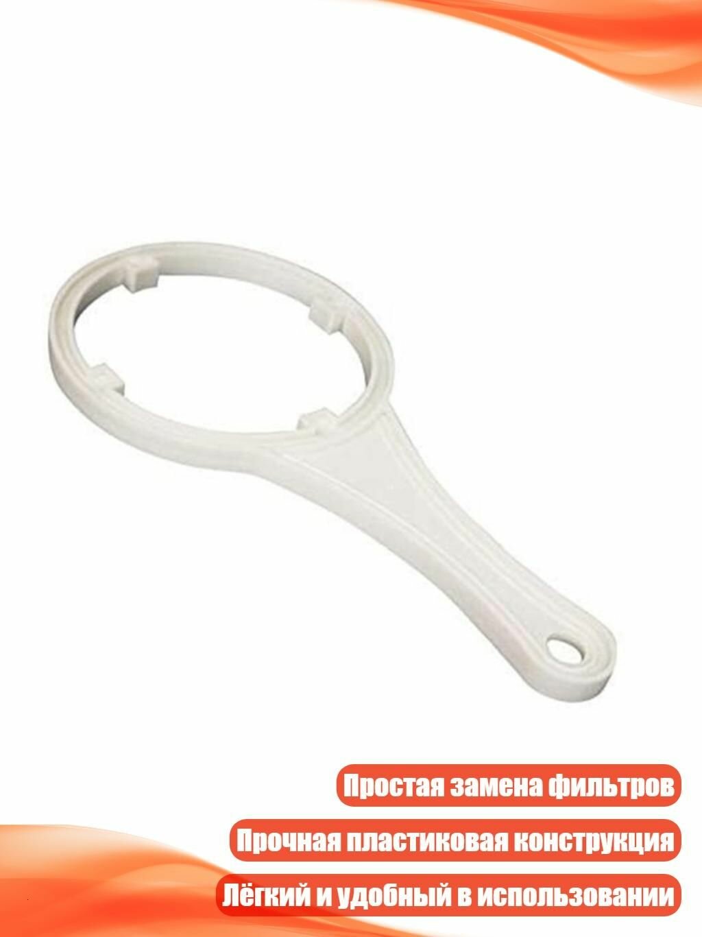 Универсальный ключ для корпуса фильтра воды пластиковый 25 см для картриджей 10 дюймов