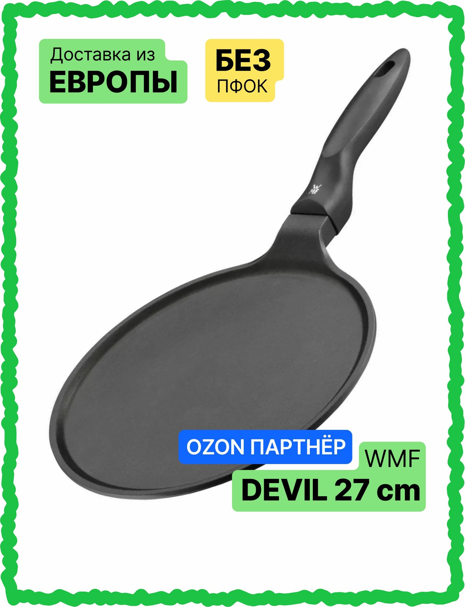 WMF Сковорода для блинов Devil, 27 см, без крышки, с фиксированной ручкой
