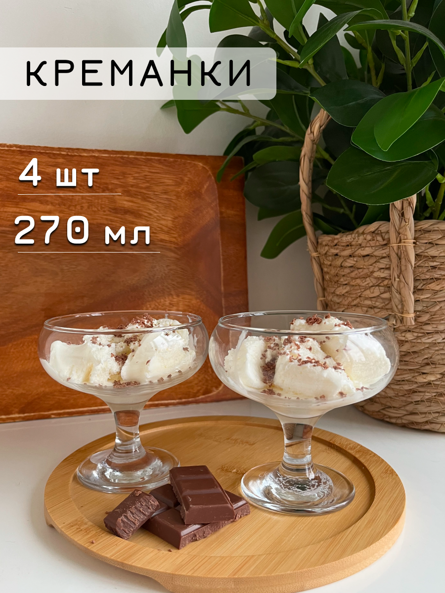 Креманка Pasabahce 4 шт, 270 мл. Пиала для мороженого и десертов