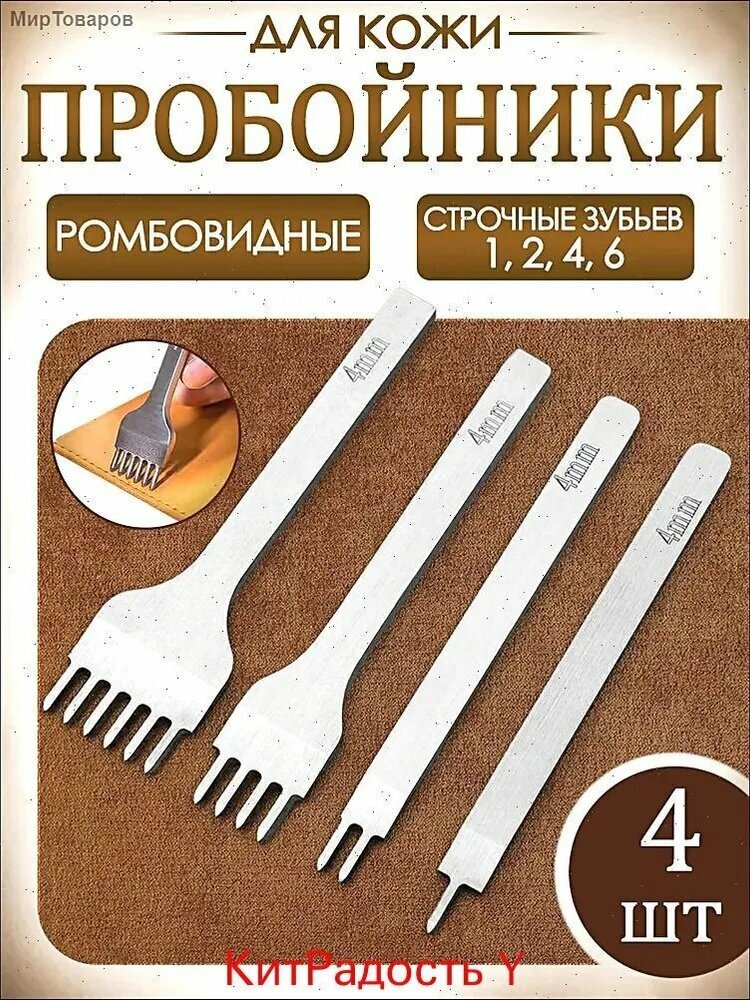 Набор из 4 стальных строчных пробойников, шаг 4мм. Кожевенное ремесло, дырокол для кожи, инструмент для кожи