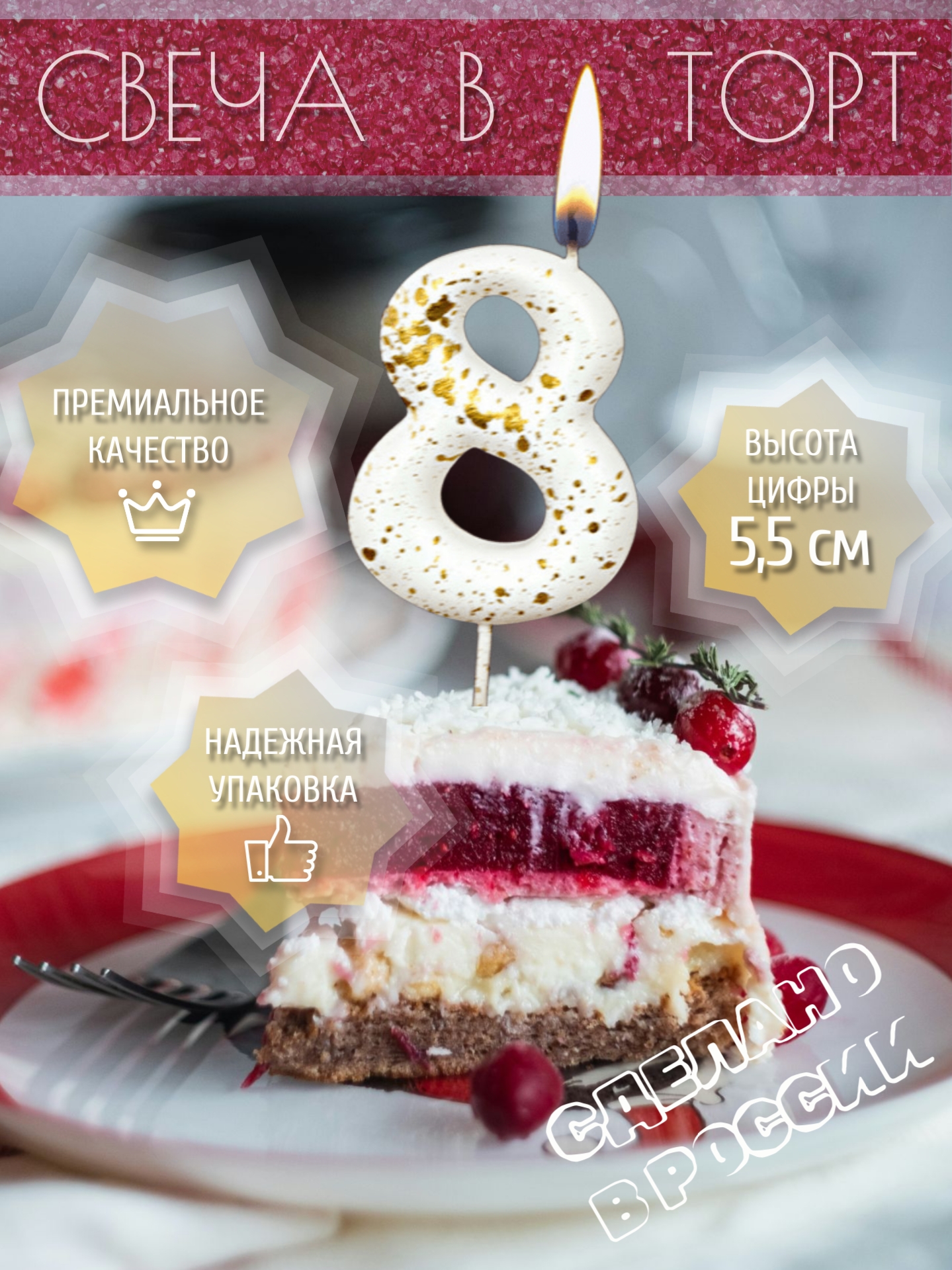 Свеча для торта, цифра 8, белая, брызги, парафиновая, высота 5,5см