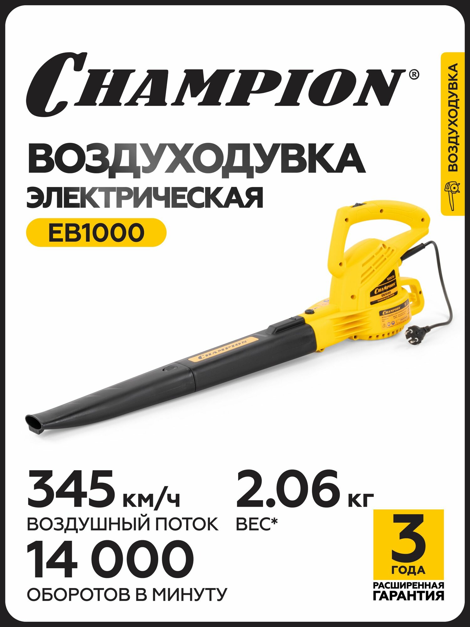 Воздуходувка электрическая CHAMPION EB1000, 1 кВт, 264 м3/ч, 96 м/с, 2,06 кг