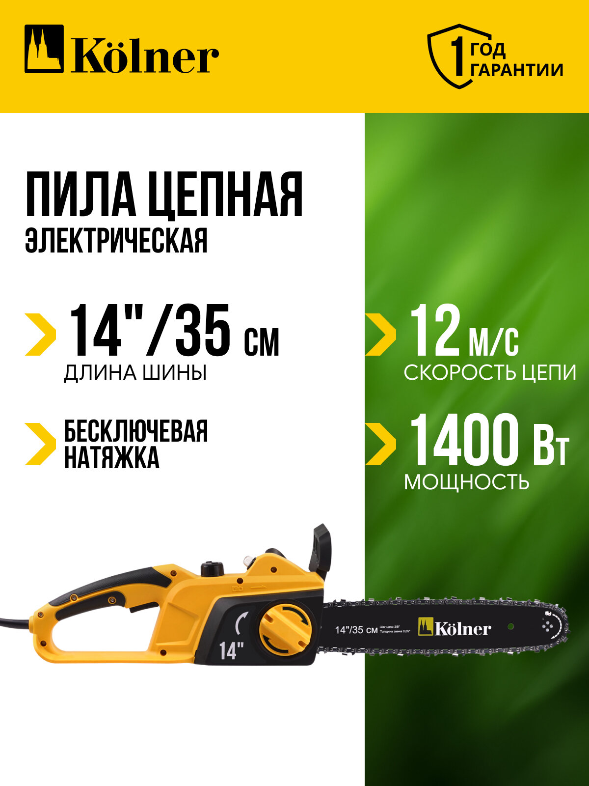Цепная пила Kolner KECS 35/1400, 1400 Вт, бесключевая натяжка цепи