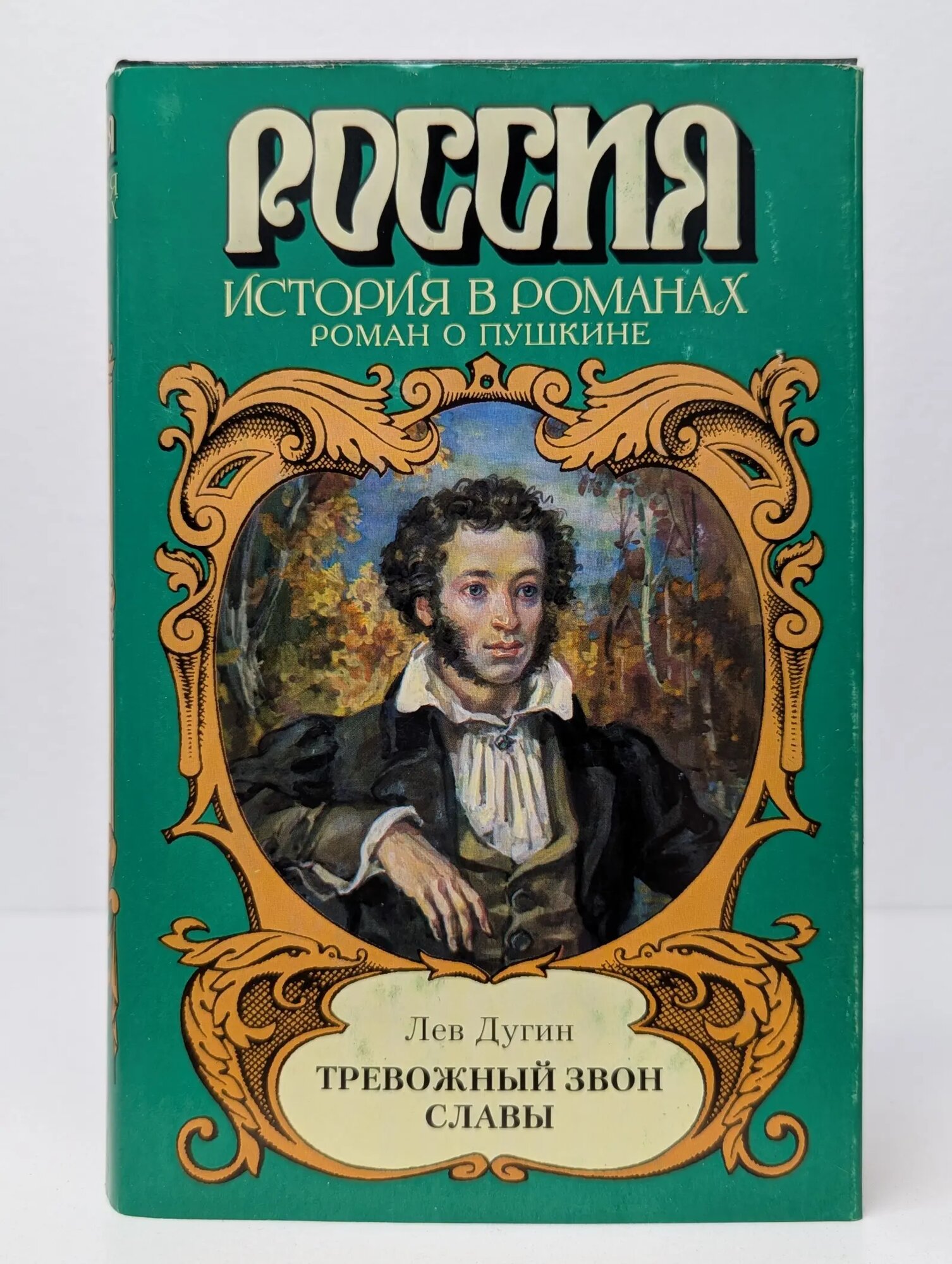 Россия. История в романах. Тревожный звон славы Дугин Лев Исидорович 1997