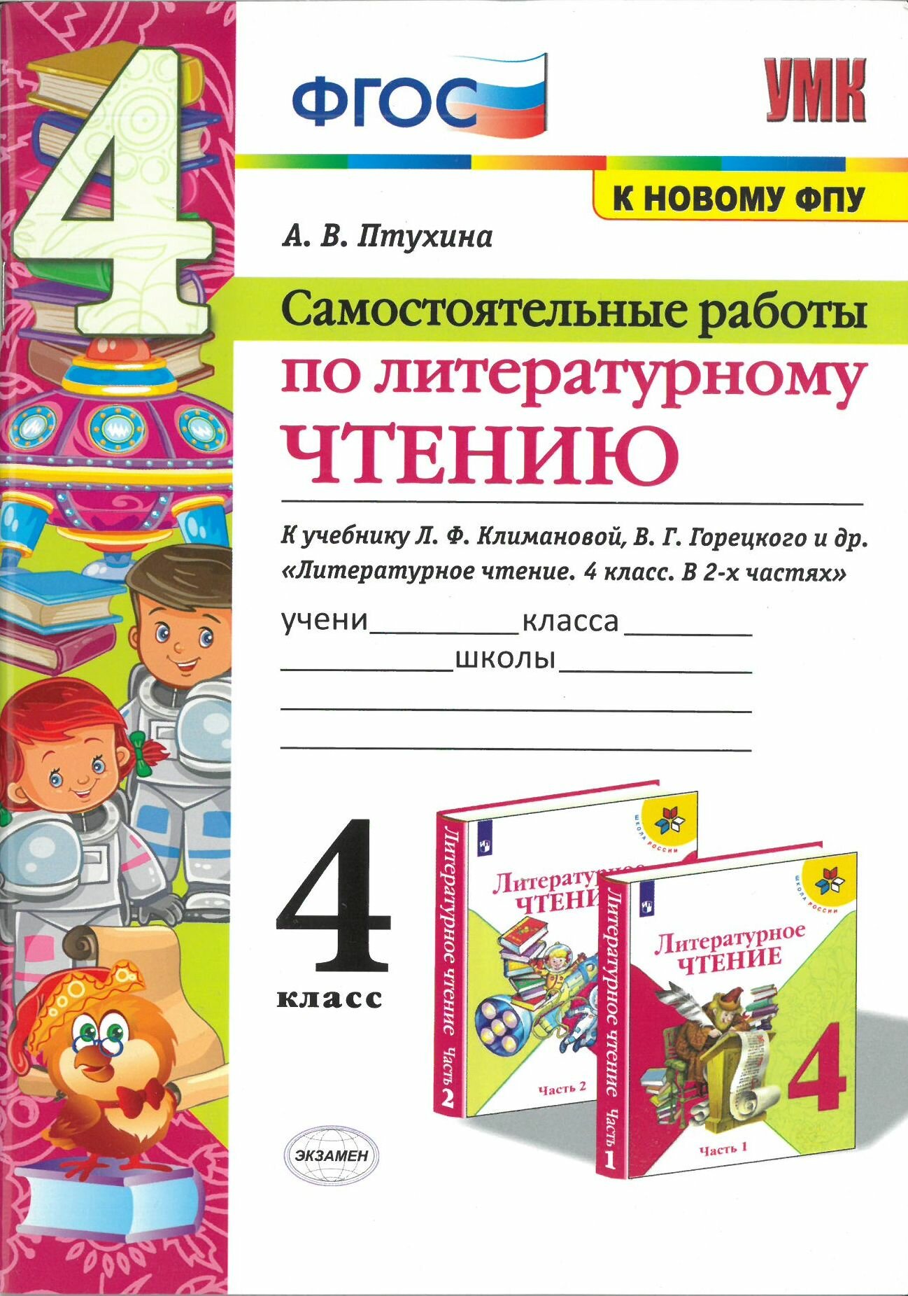 Литературное чтение. 4 класс. Самостоятельные работы к учебнику Климановой Л. Ф, Горецкого В. Г. ФГОС/Птухина А. В.