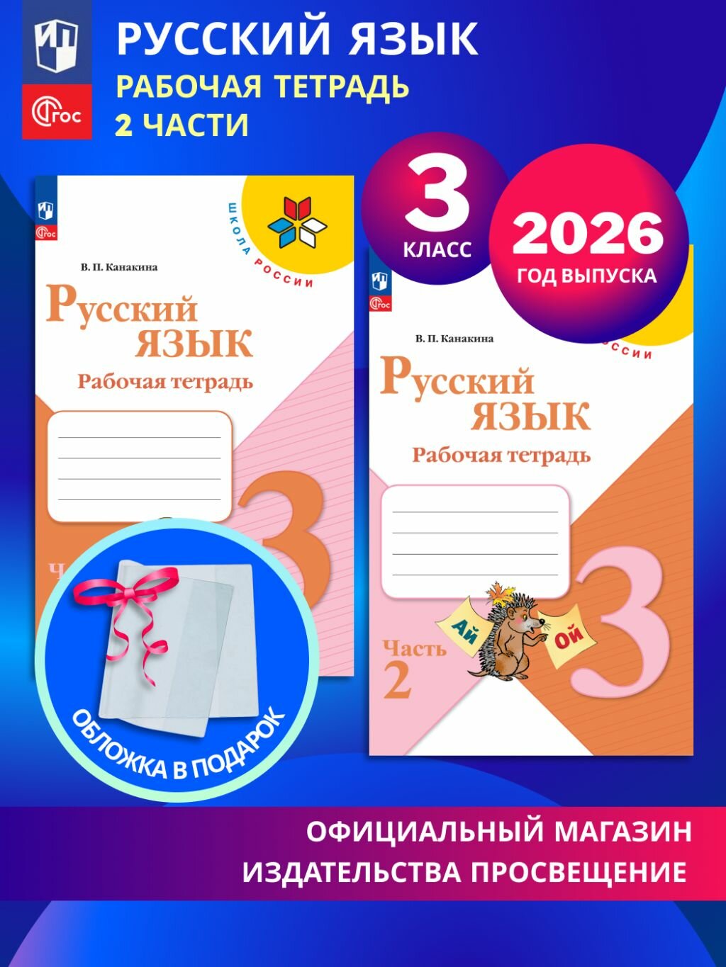 Русский язык. Рабочая тетрадь. 3 класс. В 2-х частях. Комплект 2026. ФГОС
