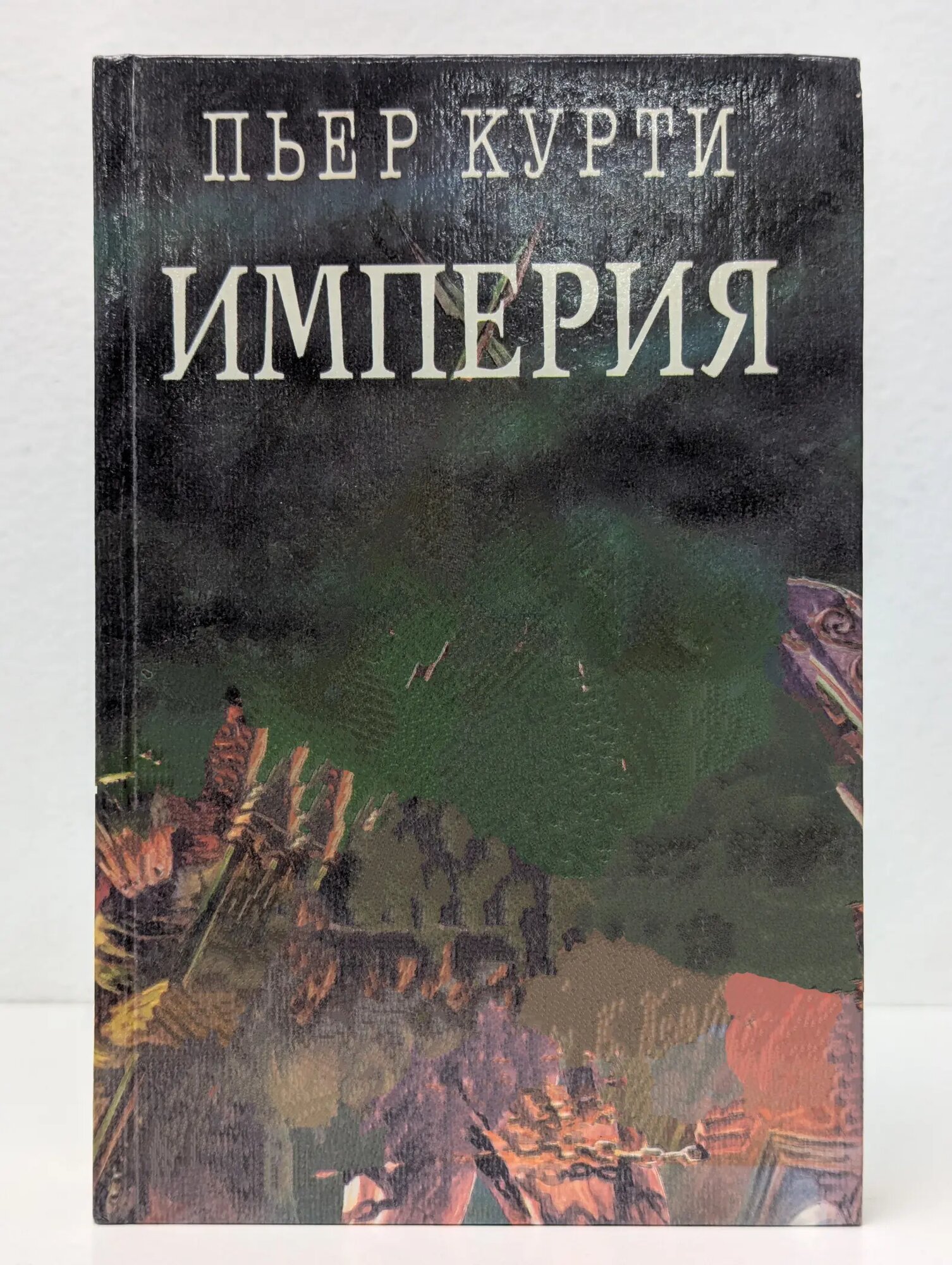 Империя (Под развалинами Помпеи) Курти Пьер Амброзио 1994