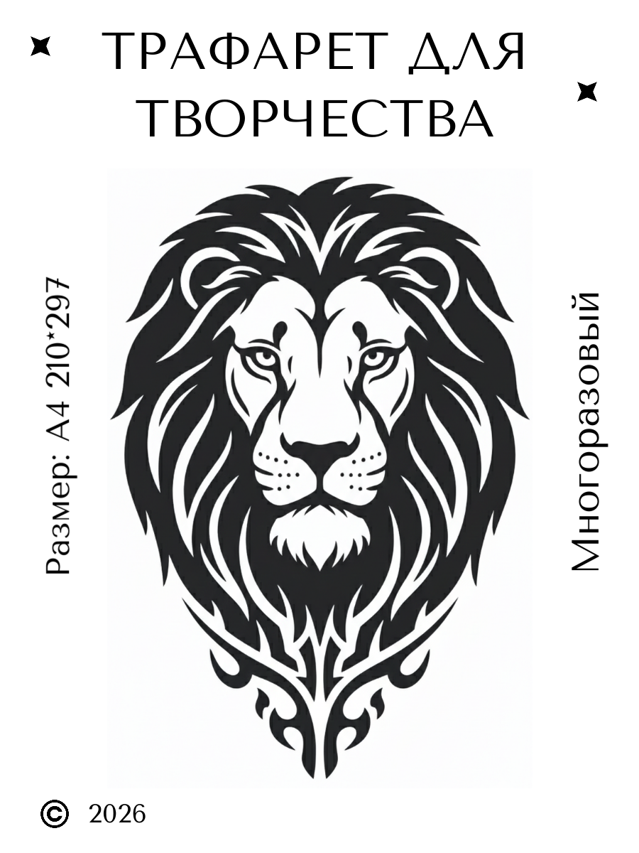 Трафарет для декора многоразовый «Лев», формат А4