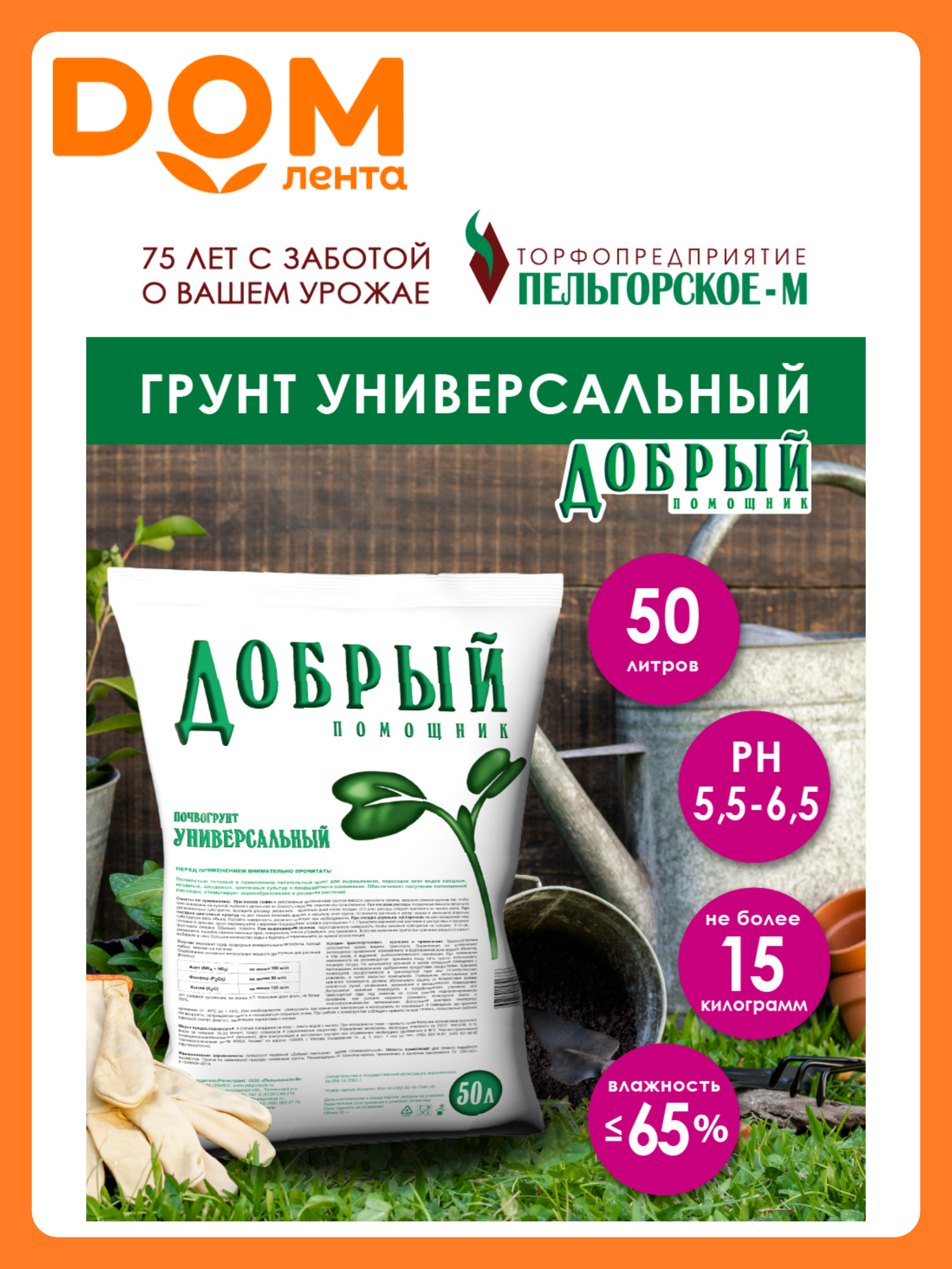 Грунт универсальный Добрый помощник 50 л