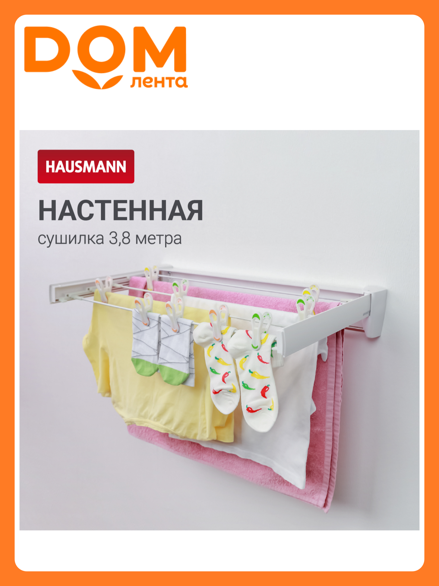 Сушилка для белья HAUSMANN "Altair", настенная, стальная, белая