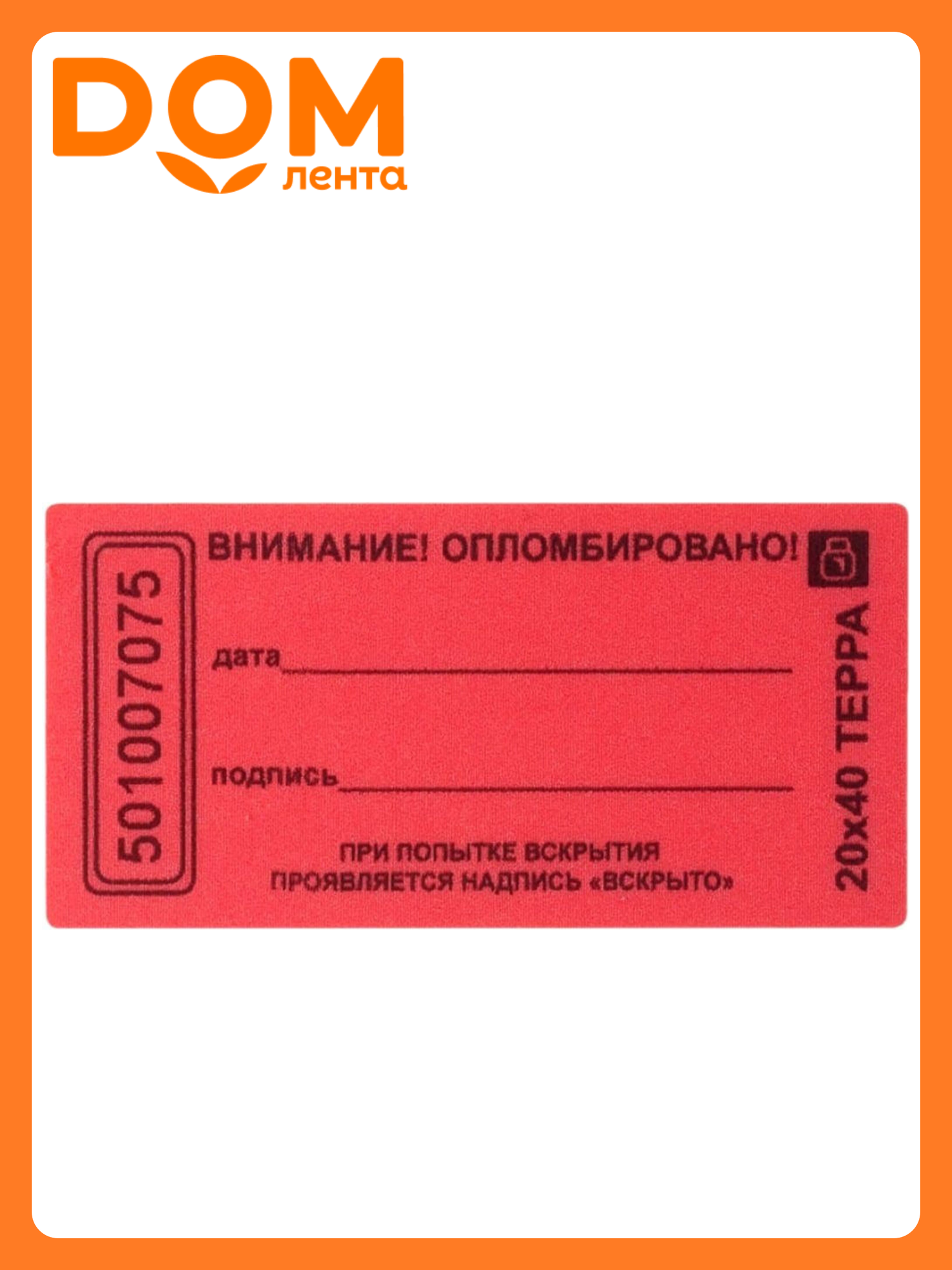 Пломба-наклейка Европартнер, бумага, 66х21 мм, красная, 10 штук