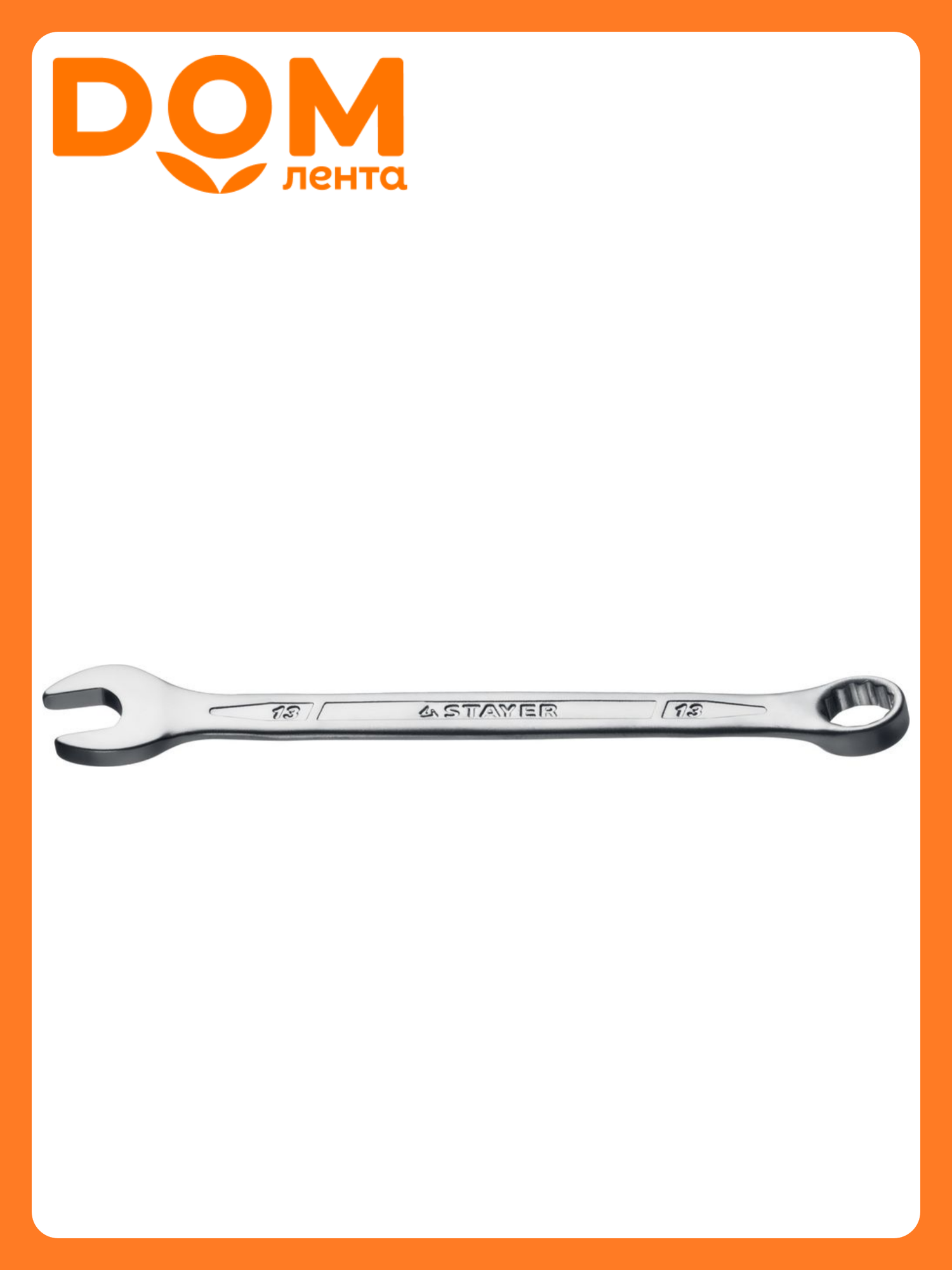 Ключ гаечный STAYER комбинированный 13 мм
