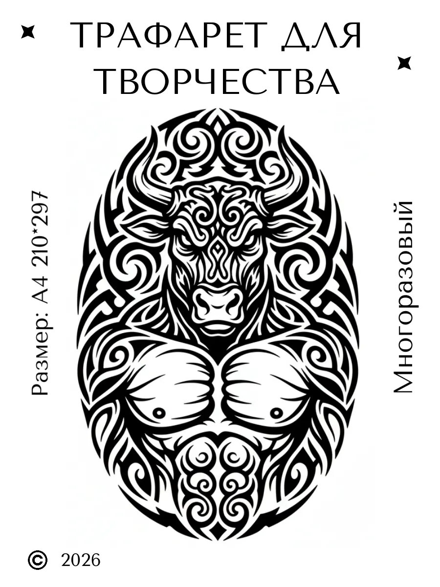 Трафарет Kavelozzi «Минотавр» А4, многоразовый, пластик, чёрный матовый