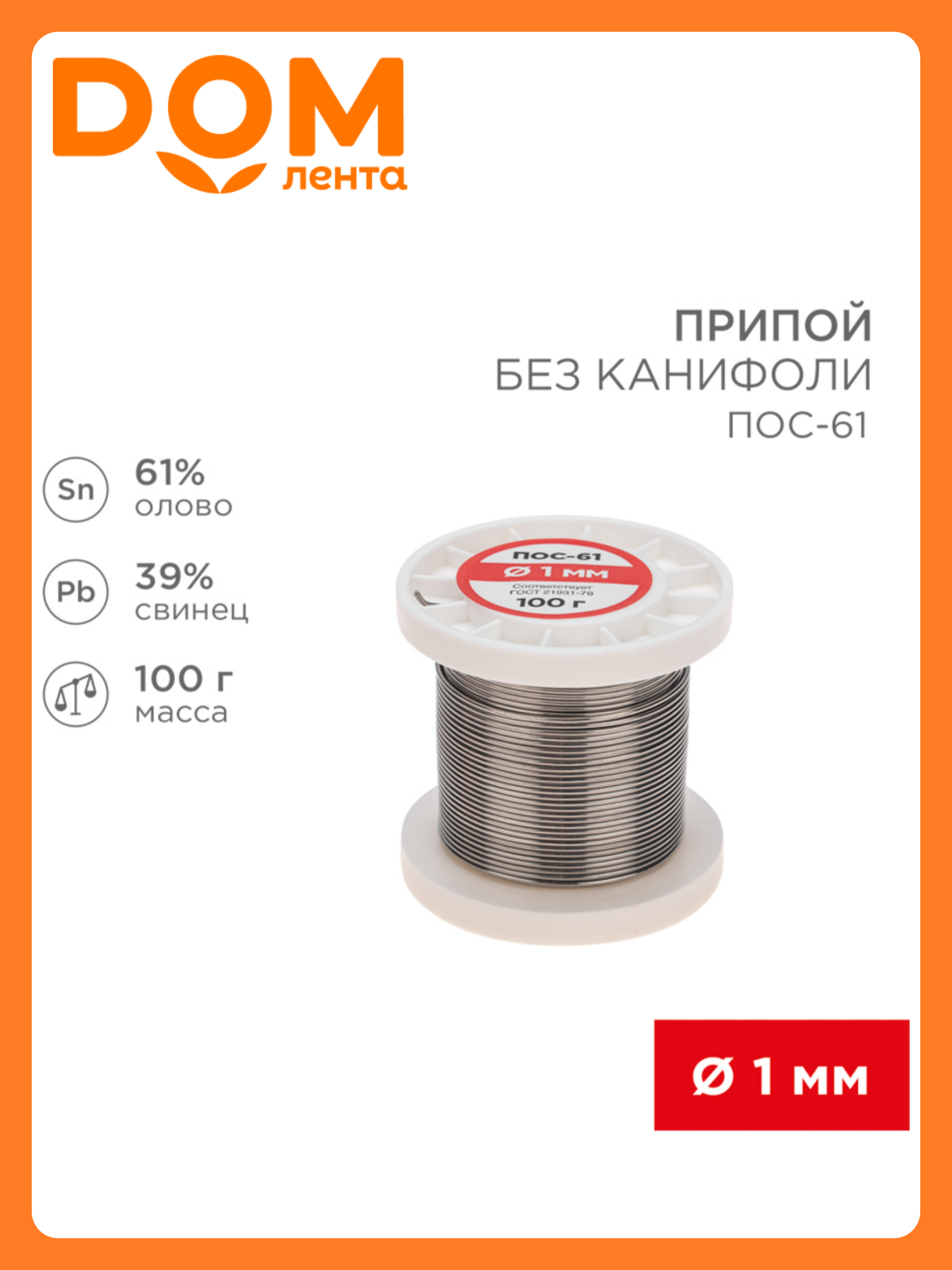 Припой для паяльника REXANT ПОС-61, 1 мм