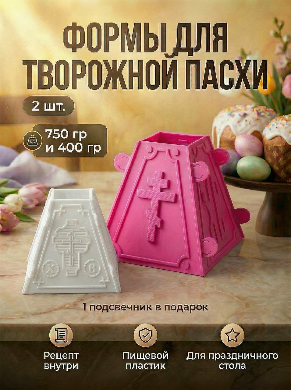 Форма для творожной пасхи , набор для Пасхи 2 штуки +подсвечник 2 шт