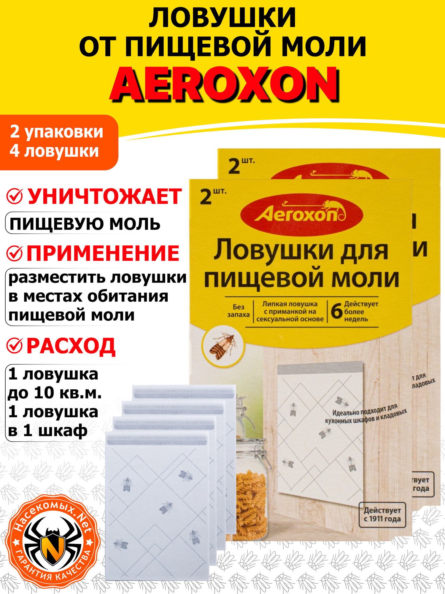 Aeroxon (Аэроксон) клеевые ловушки от пищевой моли, 2 ловушки 2 упаковки