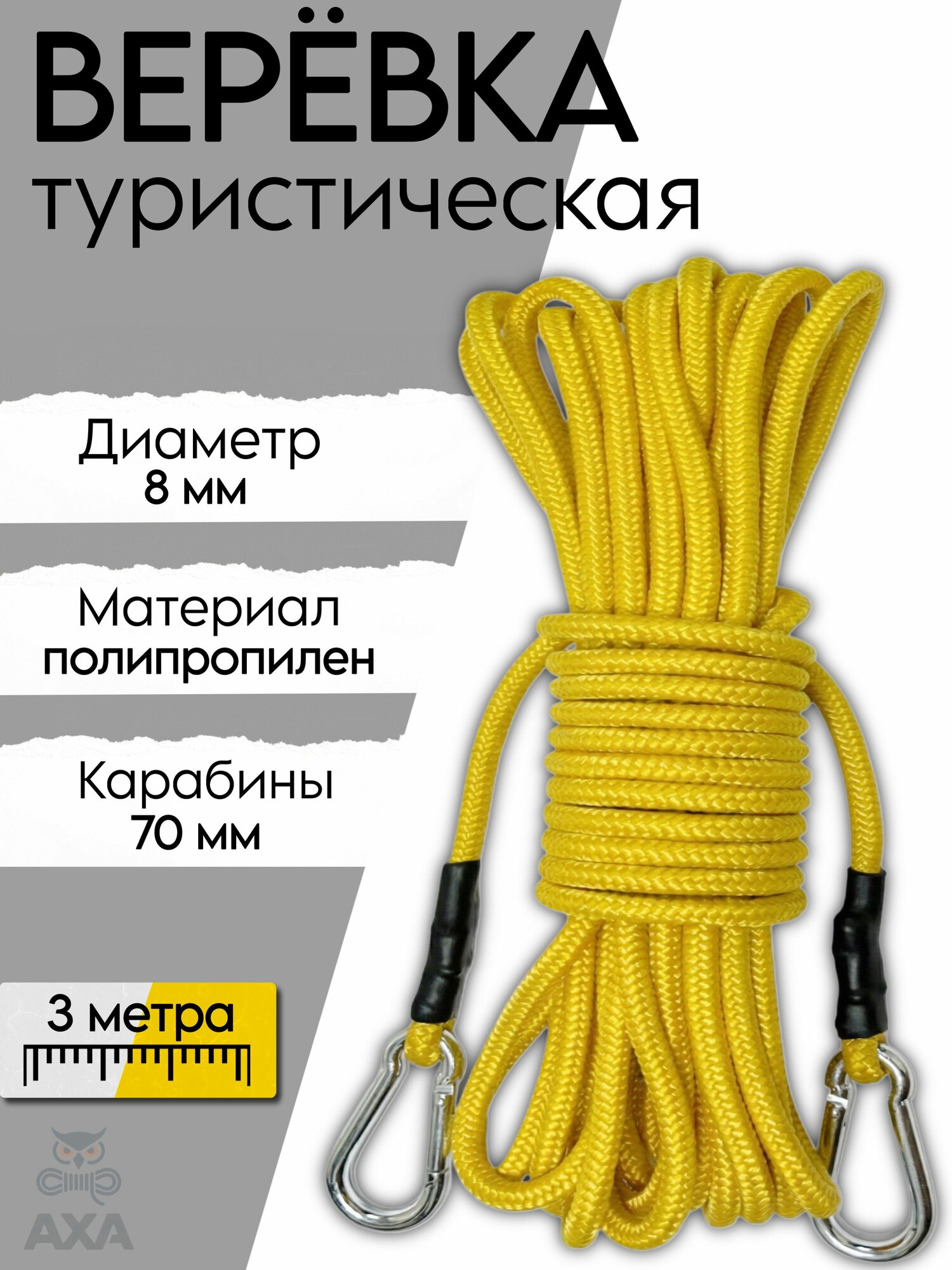 Верёвка туристическая высокопрочная 8 мм с карабинами жёлтая 3 метра