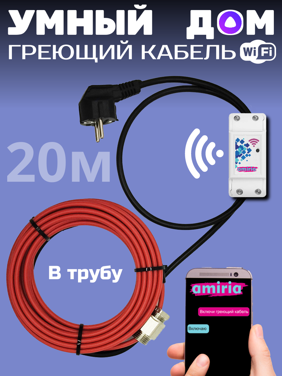 Умный саморегулирующийся греющий кабель в трубу для водопровода с wi-fi 20 метров