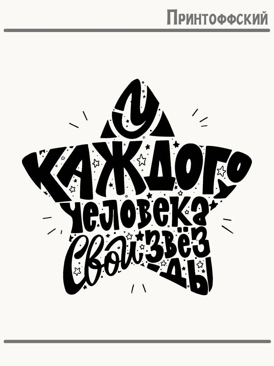 Термонаклейка для одежды и аксессуаров DTF-печать Звезда