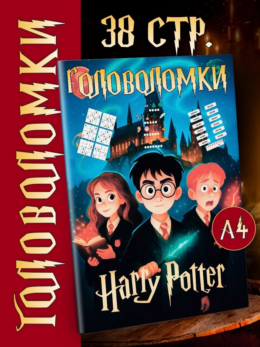 Книга Головоломки Гарри Поттер для детей, развивающая тетрадь. Подарок для девочки, мальчика на день рождения.