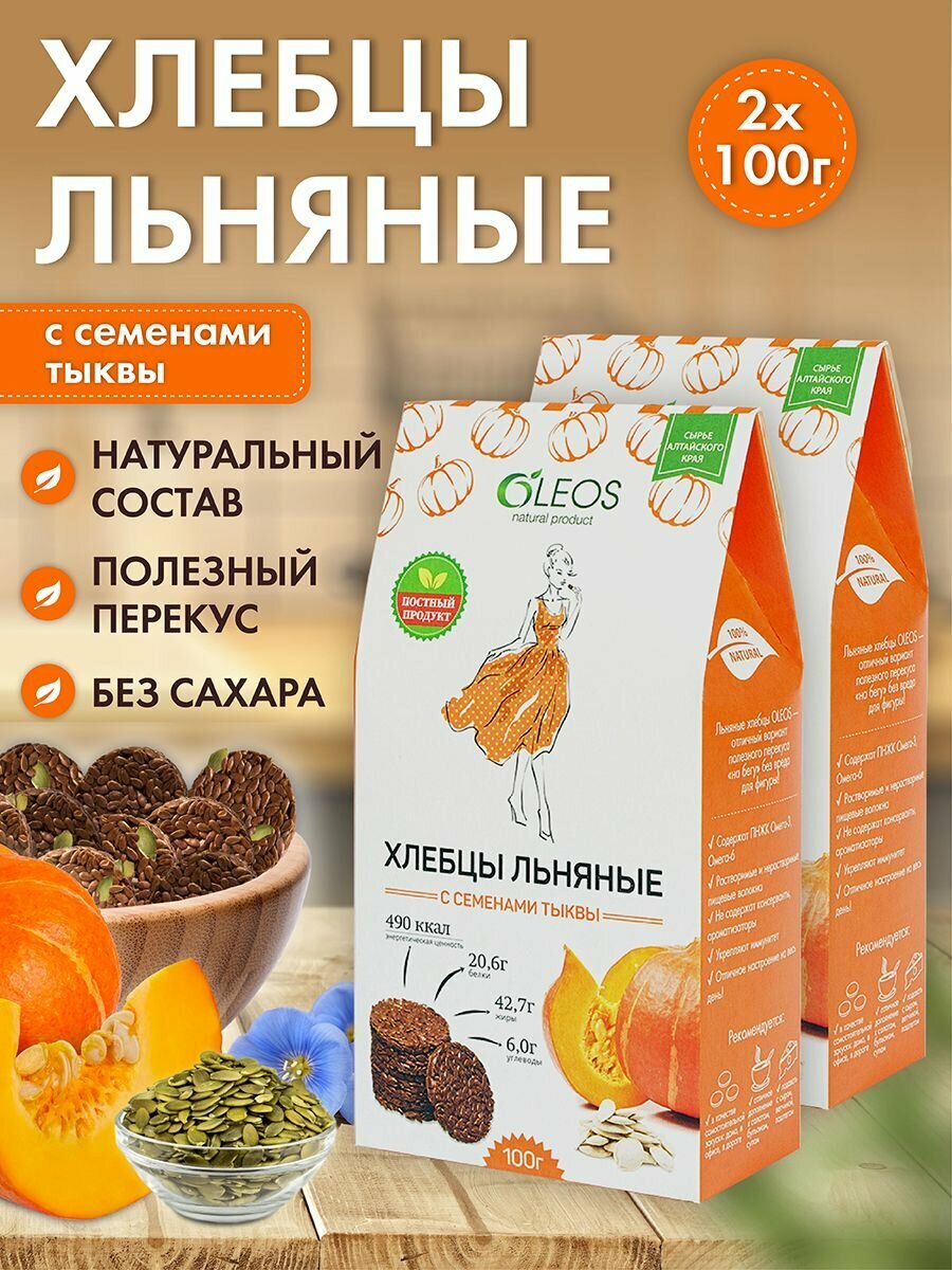 Хлебцы льняные с семенами тыквы, 2*100 г