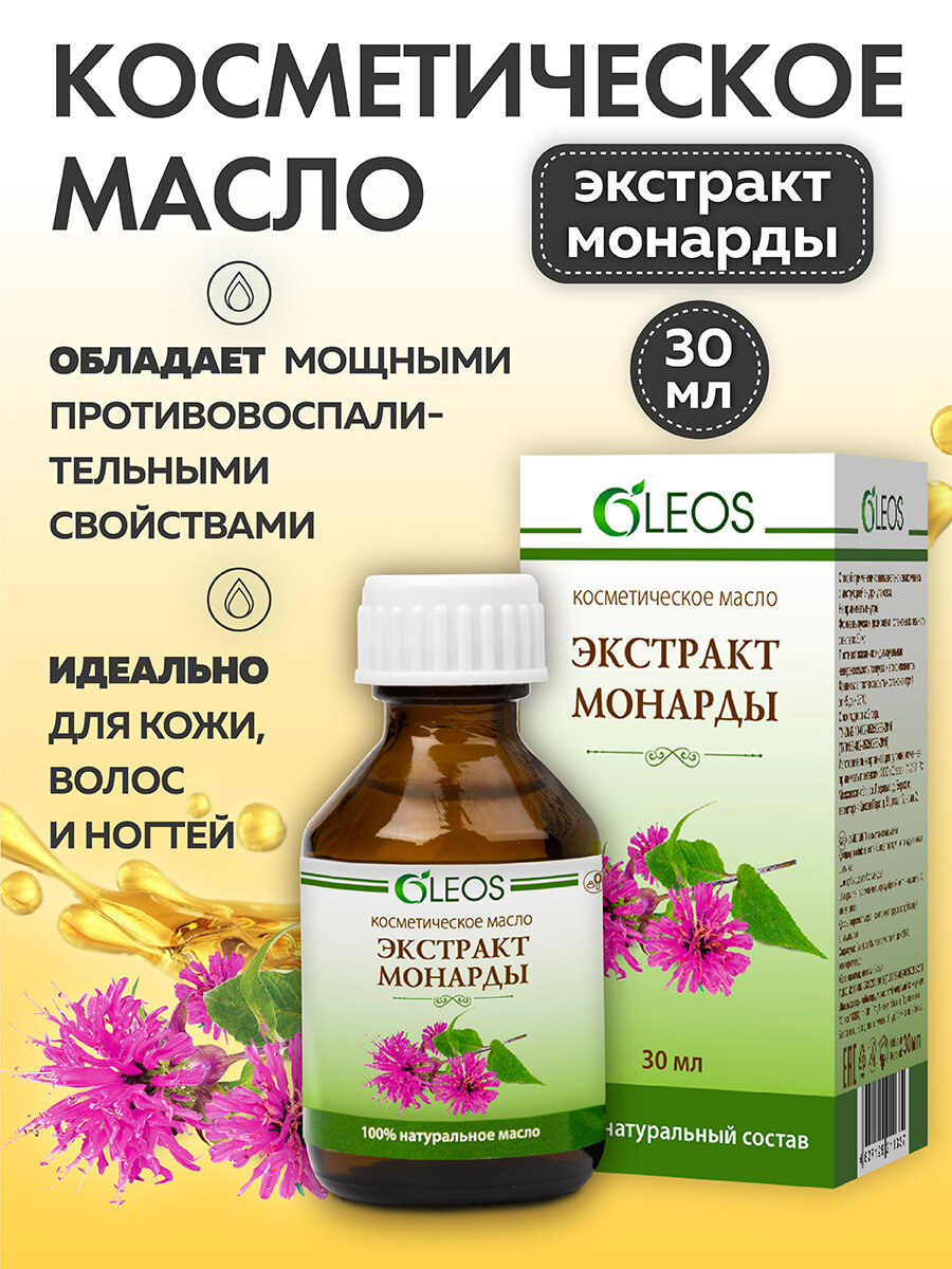 Косметическое масло Экстракт Монарды для ногтей натуральное, 30 мл