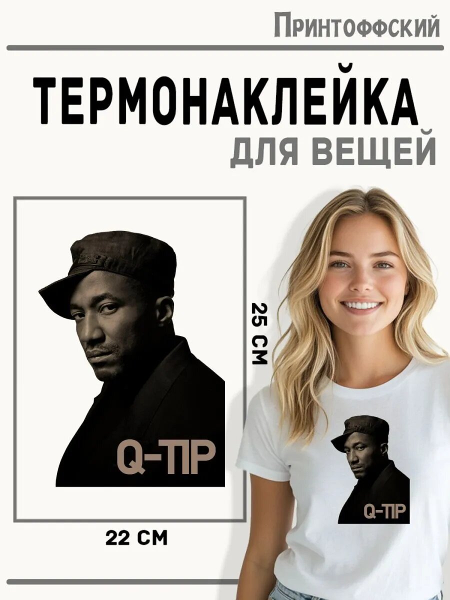Термонаклейка для одежды и аксессуаров DTF-печать Q-Tip — фото 1